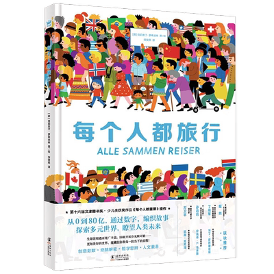 每个人都旅行儿童绘本