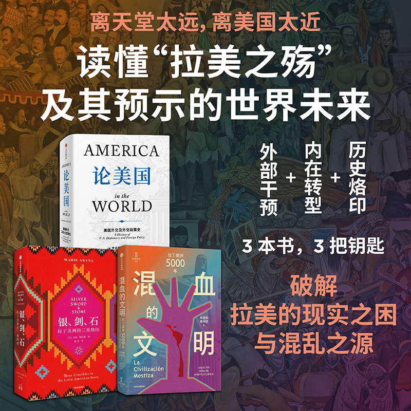 银 剑 石 拉丁美洲的三重烙印玛丽阿拉纳 著 世界通史历史 拉美之殇 文化剥削暴力宗教混血的文明拉丁美洲5000年论美国