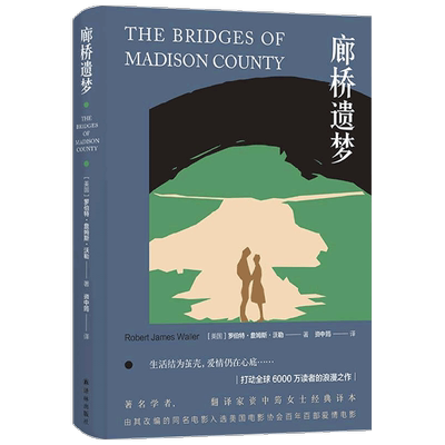 廊桥遗梦 罗伯特·詹姆斯·沃勒等 著 小说