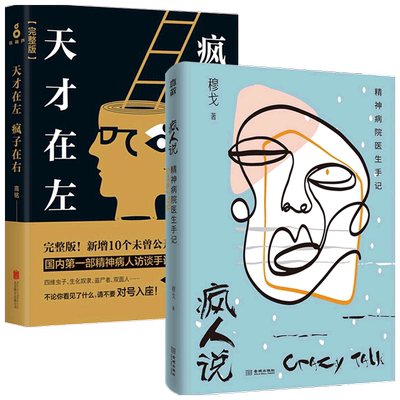 疯人说 精神病院医生手记+天才在左疯子在右 套装2册心理
