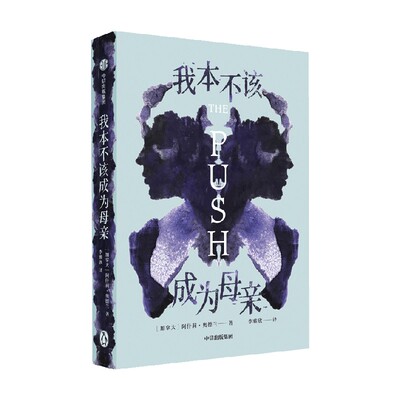 【新老封面随机发货】我本不该成为母亲The Push 阿什莉奥德兰 著 外国文学小说 企鹅兰登 外国小说 母女关系 心理悬疑 原生家庭