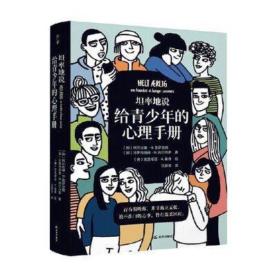 坦率地说给青少年的心理手册