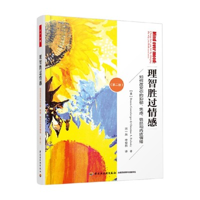 万千心理 理智胜过情感 如何改变你的抑郁 焦虑 愤怒和内疚情绪 第二版 丹尼斯·格林伯格等 著 心理学 预售