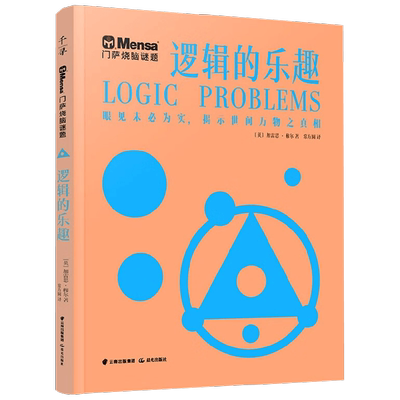 千寻智力 门萨烧脑谜题 逻辑的乐趣 11-14岁 加雷思•穆尔 著 精进逻辑思维能力 推理能力 纠正认知偏差 智力开发