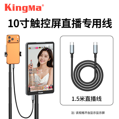 劲码 KingMa LS10 10寸直播显示屏1.5米、0.6米 直播专用线