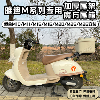适用雅迪M10尾箱M20后备箱M11/M15/M16后尾箱储物箱尾架配件直上