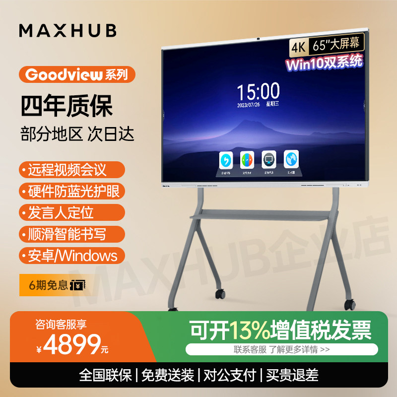 MAXHUB会议平板一体机GOODVIEW系列无线传屏交互式触摸屏SF65GF75