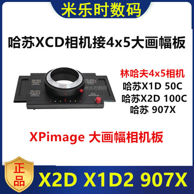 XPimage大画幅相机转接哈苏数码