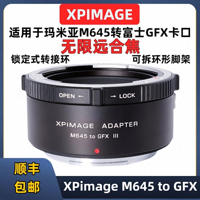 XPimagegfx转m645锁定式转接环