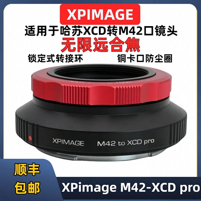 XPimageM42口镜头哈苏XCD转接环