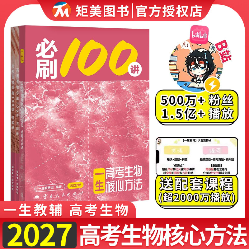 2027版一生儿教辅高中生物必刷100讲一生高考生物核心方法化学一生教辅书高考数学核心方法基础+中档高考化学总复习资料一轮二轮