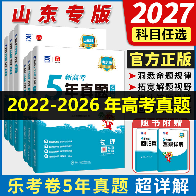 山东省2027版五年真题汇编物理化学生物2026年高考真题5年真题试卷汇编政治历史地理乐考卷五年高考真题汇编山东专版语文数学英语