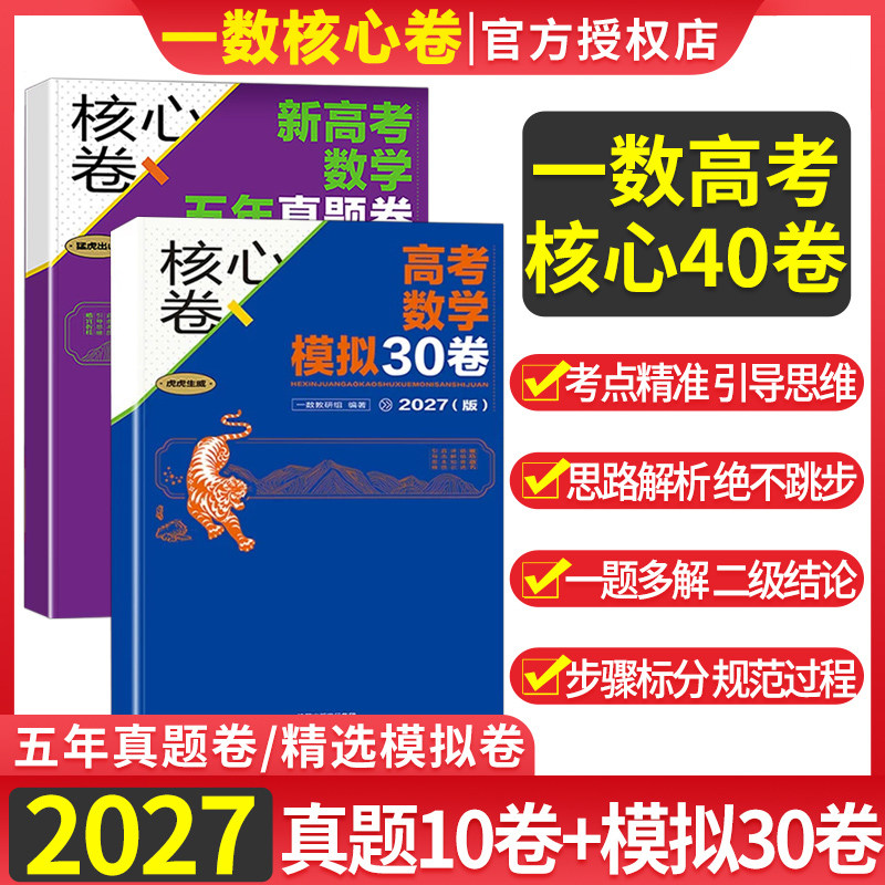 2027高考数学核心40卷五年真题10卷模拟30卷一数教辅高考数学核心方法高中解题方法与技巧高考二轮复习套卷模拟试卷汇编基础+中档