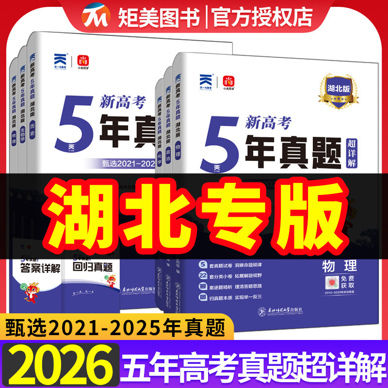 湖北省2026版五年高考真题超详解物理化学生物政治历史地理乐考卷5年真题汇编2021年-2025年高考真题5真汇编