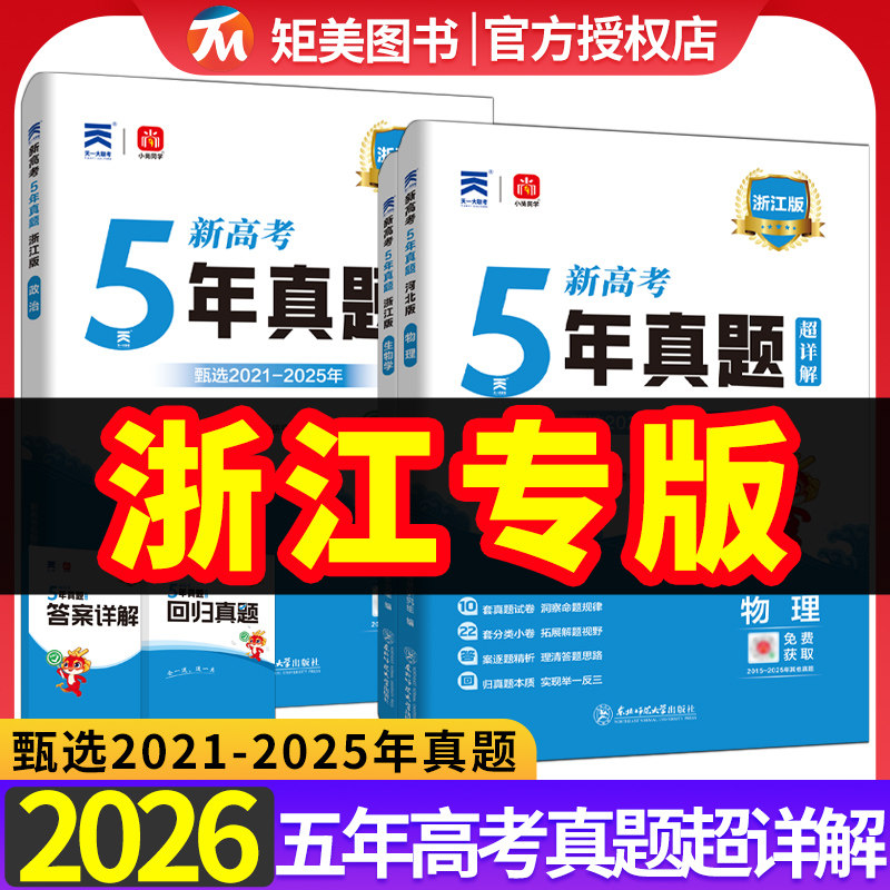 2026版浙江省五年真题汇编数学物理化学5年高考真题卷新高考全国卷地方卷真题汇编五真5真政史地语文英语高考真题试卷浙江专版