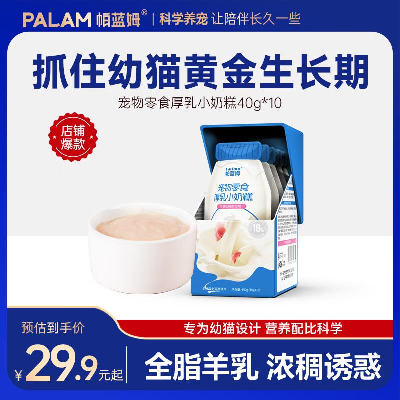parlmu帕蓝姆猫零食湿粮包厚乳小奶糕宠物零食猫咪补水汤包乳铁蛋