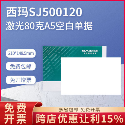 原装正品SJ500120西玛A5空白凭证影印纸医生处方发货单80g
