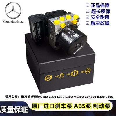 梅赛德斯奔驰ABS刹车泵