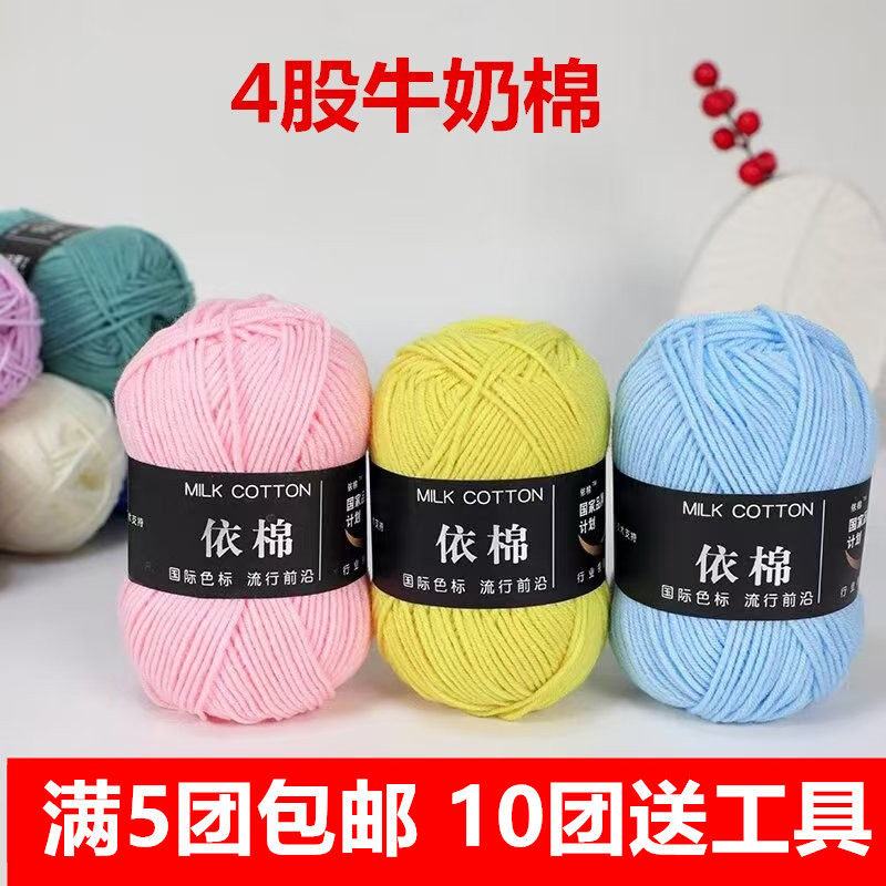 依棉4股牛奶棉毛线婴儿宝宝自织围巾中粗钩针diy手工编织包包钩鞋