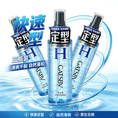GATSBY杰士派快塑定型啫喱水碎发翘发整理保湿自然蓬松造型250ml