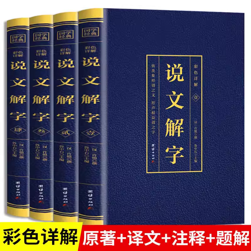 【彩图无删减】说文解字 语言文字图解说文解字许慎古代汉语字典详解部首段玉裁注咬文嚼字完整版画说汉字的故事书籍