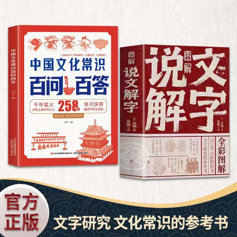2册图解说文解字 中国文化常识百问百答解读画说汉字的故事汉字演变过程展示汉字语言精编精注解读汉字前世今生语言文字的由来书籍