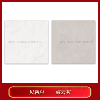 诺贝尔瓷砖贝利白海云灰