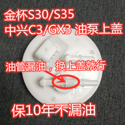 适配金杯智尚S30汽油泵上盖S35中兴KC3GX3景逸永源A380英致G3盖子