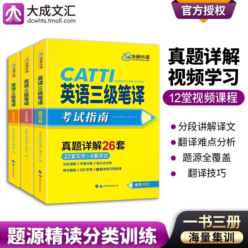 备考2023三笔 CATTI英语三级笔译考试指南华研外语全国翻译资格考试真题+综合模拟+笔译词汇+翻译技巧MTI翻译硕士教材书课包_虎窝淘