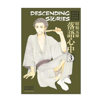 英文原版 Descending Stories 3 昭和元禄落语心中3 同名动漫漫画 云田晴子 英文版 进口英语原版书籍