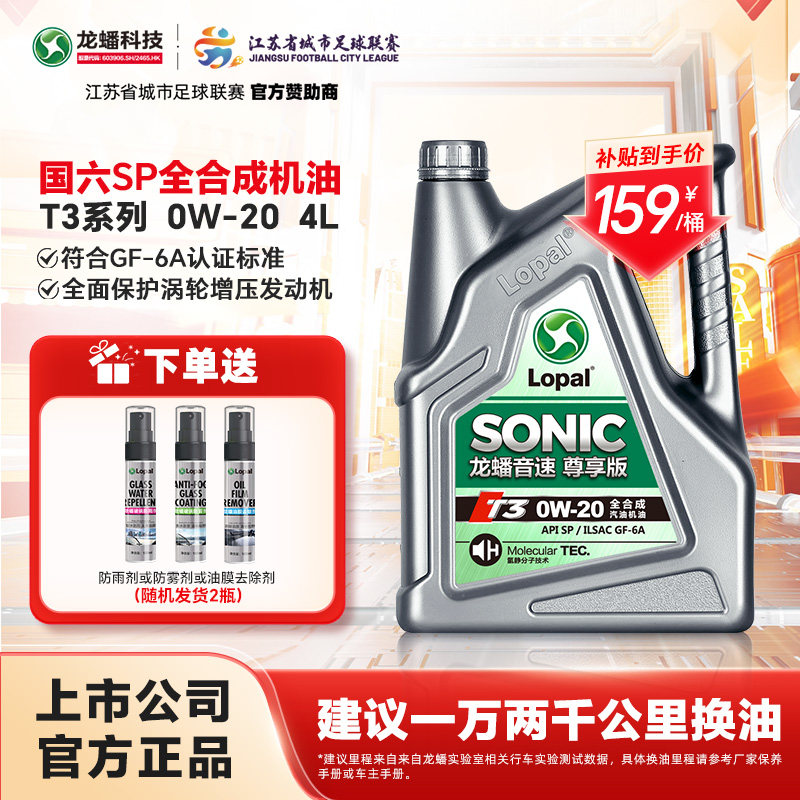 龙蟠音速T3 0W20全合成汽机油国六SP/GF-6A发动机润滑油4L抗磨