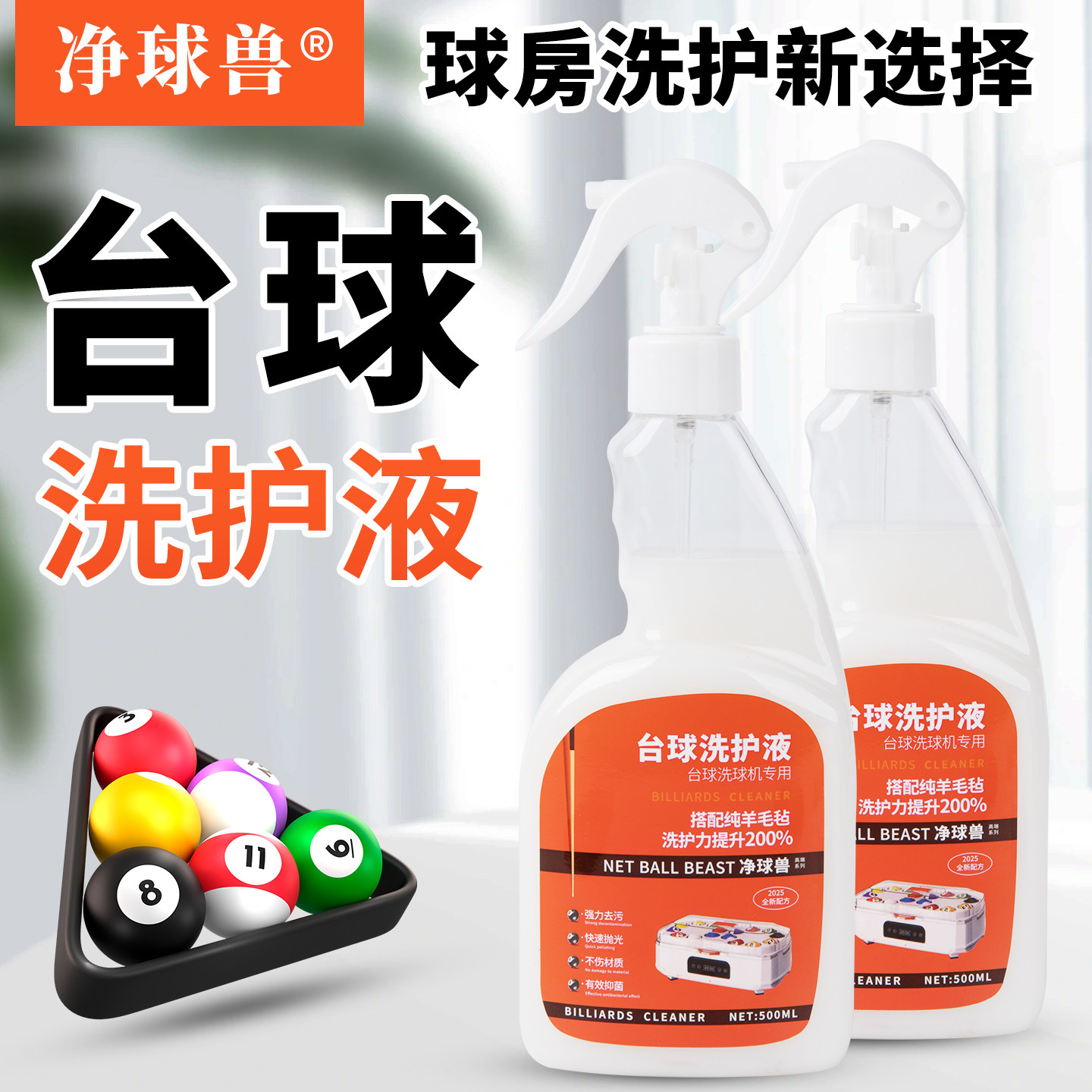 2025净球兽洗球液官方正品洗球机专用台球抛光液清洁剂台球用品