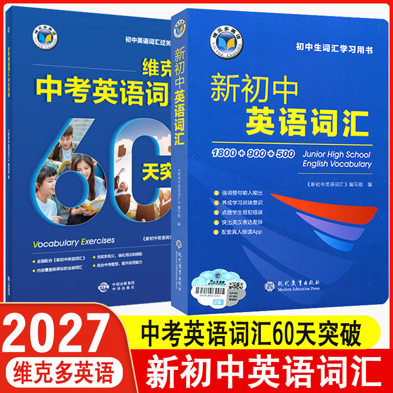 2027维克多新初中英语词汇初一二三英语学习笔记1800+900+500新教材中考英语词汇60天突破七八九年级英语词典随身记中考资料工具书
