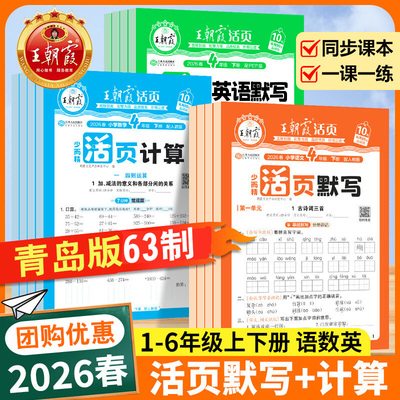 青岛版数学王朝霞活页计算