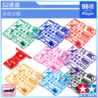 正品田宫四驱车S2底盘板件