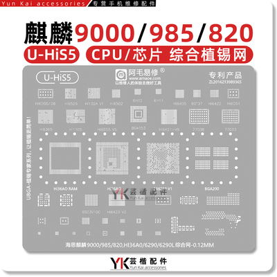 麒麟9000/985/820/HI36A0/植锡网