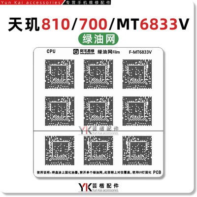 适用天玑810/700绿油网补漆/隔离