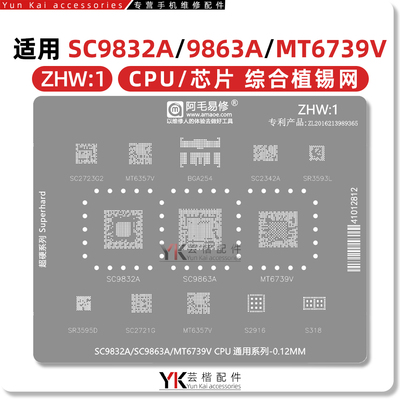 适用SC9832A/2342A/2723G2/9863A/MT6739V/BGA254/内存/CPU植锡网