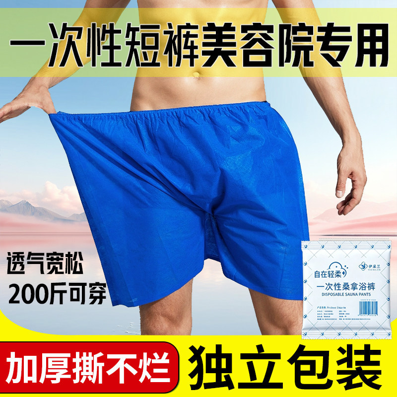 伊采兰一次性内裤美容院专用加厚spa按摩足疗桑拿短裤平角裤浴裤