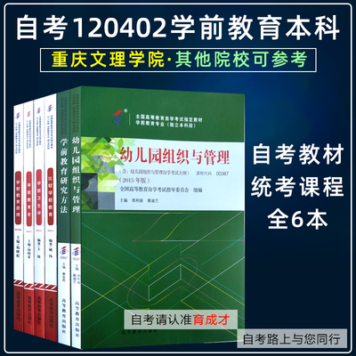 自考教材120402学前教育独立本科重庆文理学院自考学前教材00402学前教育史00385学前卫生学00387幼儿园组织00398学前教育原理
