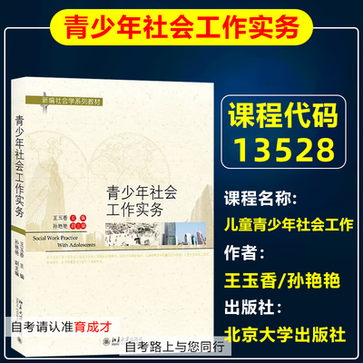 自考13528儿童青少年社会工作