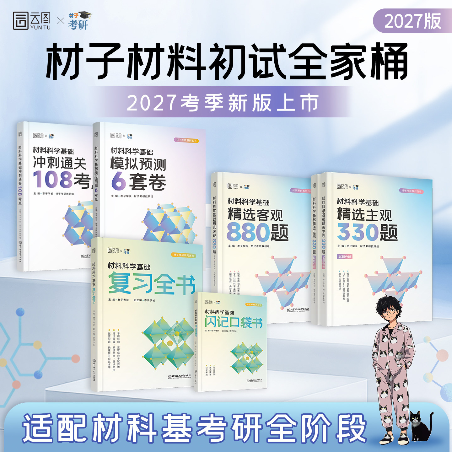 2027材子材料学考研复习全书口袋书材料科学基础精选客观880题主观330题面面俱到胡赓祥材料科学基础第3版蔡珣戎咏华辅导与习题