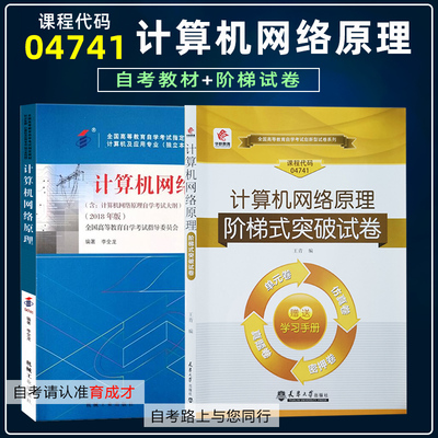 年自考教材04741计算机网络原理2018年版计算机及应用专业独立本科自考试卷4741阶梯式突破自考华职试卷