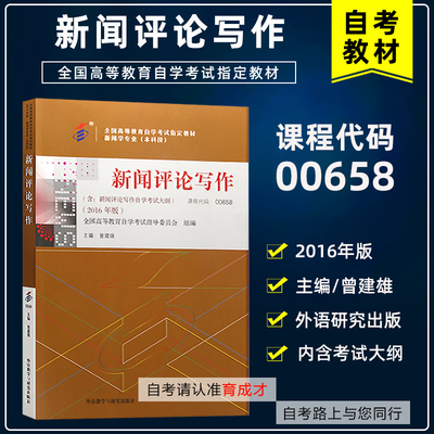 自考教材00658新闻评论写作