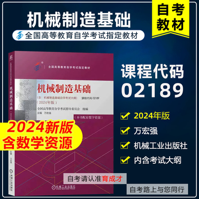 自考教材021892189机械制造基础