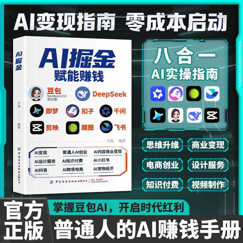 AI掘金 赋能赚钱 实战技巧指南提效手册 豆包即梦剪映飞书扣子醒图DeepSeek AI变现 普通人AI创业 知识付费 零基础 低门槛 手把手