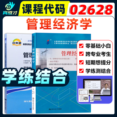 自考教材2628 02628管理经济学2018年版附大纲 自考教材+同步辅导考纲解读与全真模拟自学考试试卷历年真题育成才自考书店
