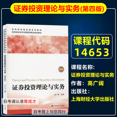 自考14653证券投资理论与实务