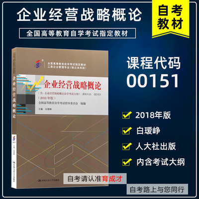 自考教材00151企业经营战略概论