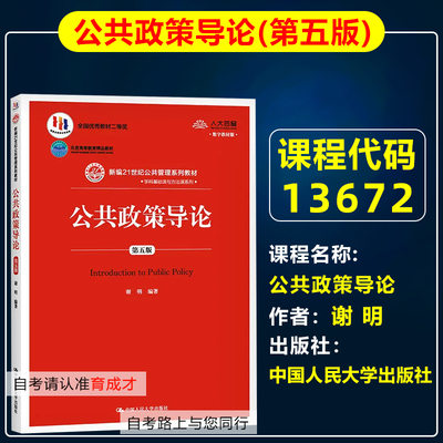自考教材13672公共政策导论